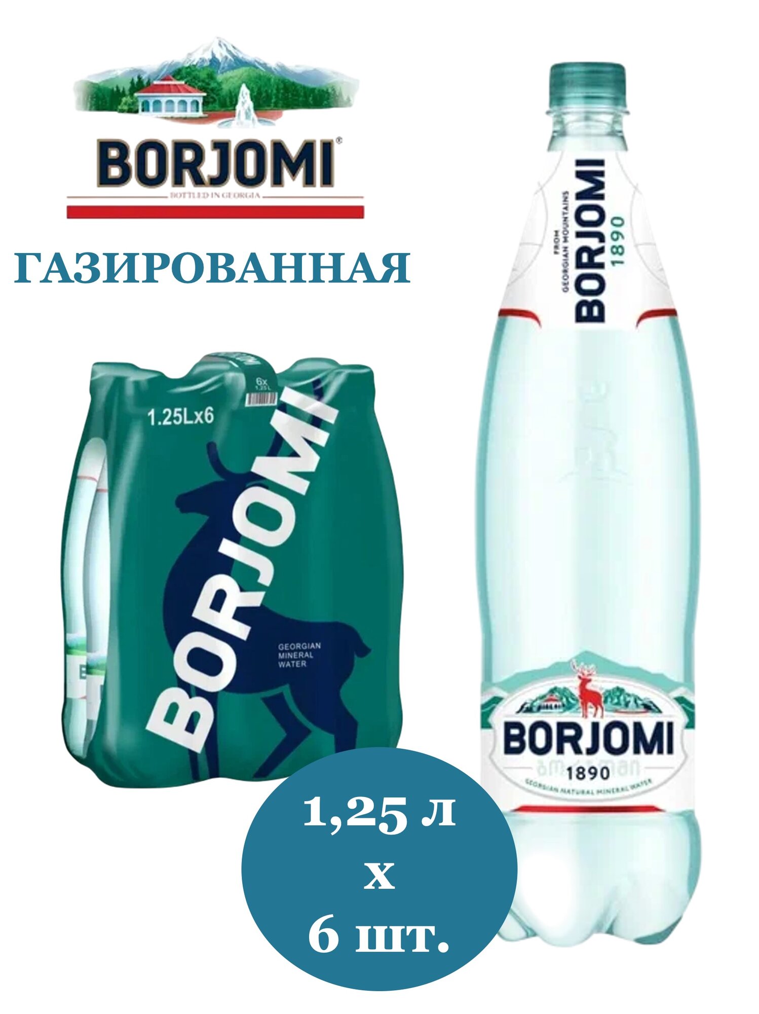 Borjomi (Боржоми) вода минеральная лечебно-столовая 1,25 л х 6 бутылок, газированная, пэт