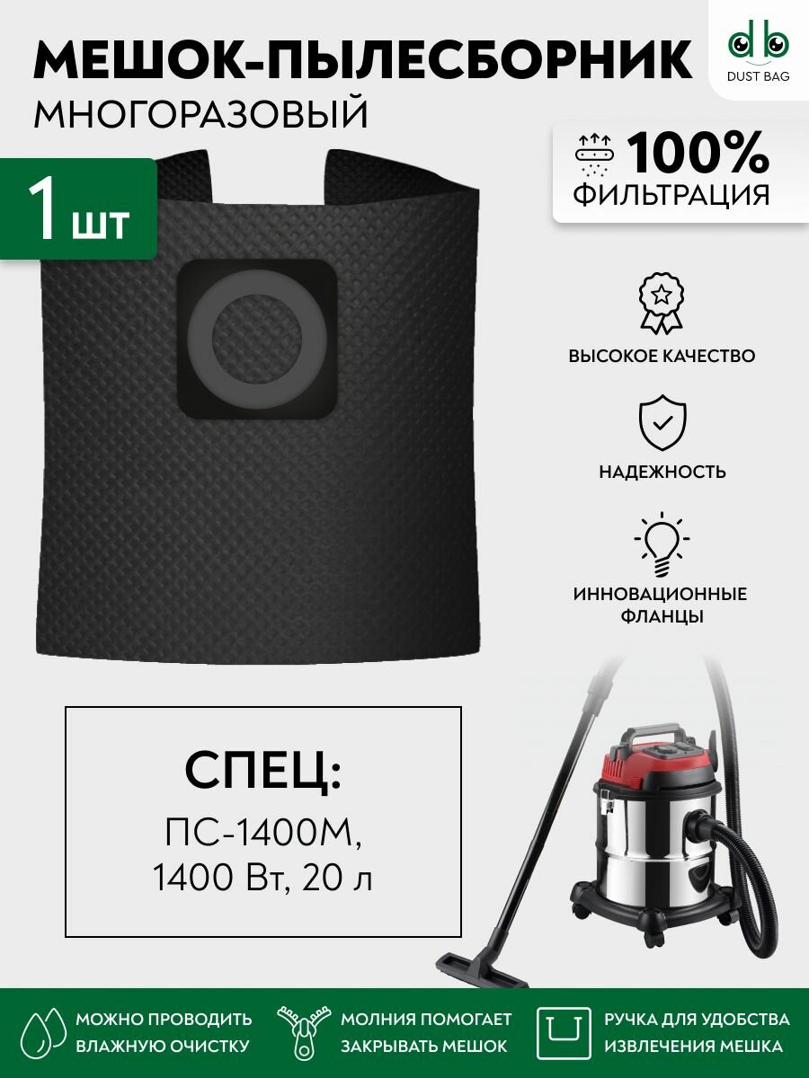 Мешок для пылесоса спец ПС-1400М, 1400 Вт, 20 л многоразовый DB
