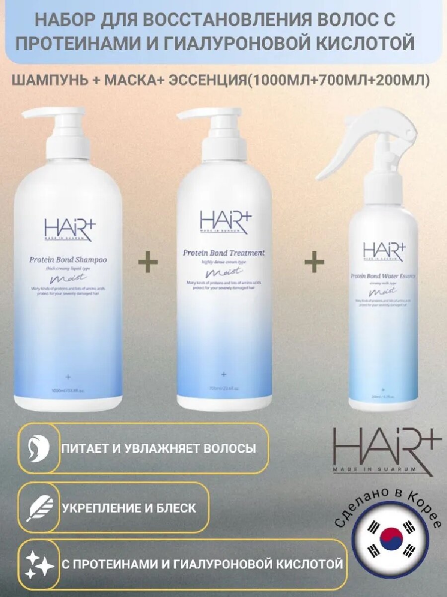 HAIRPLUS Набор для восстановления волос с протеинами и гиалуроновой кислотой Protein Bond Moist Shampoo&Treatment&Water Essence(1000мл+700мл+200мл)