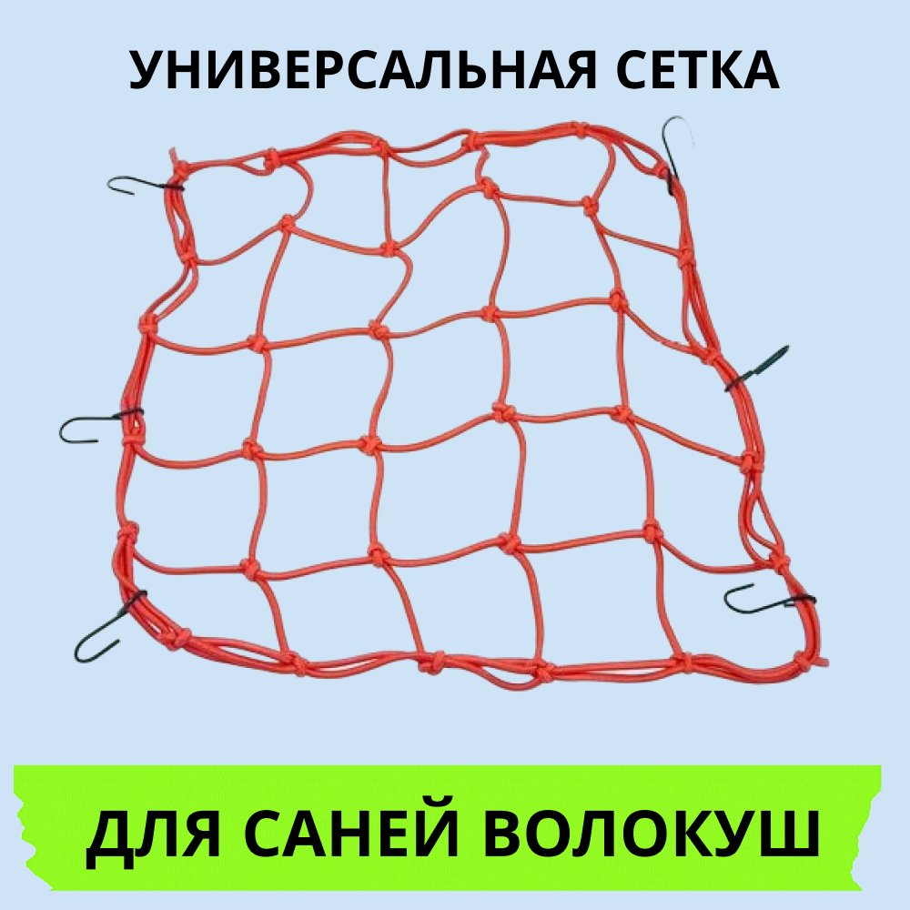 Универсальная сетка для саней