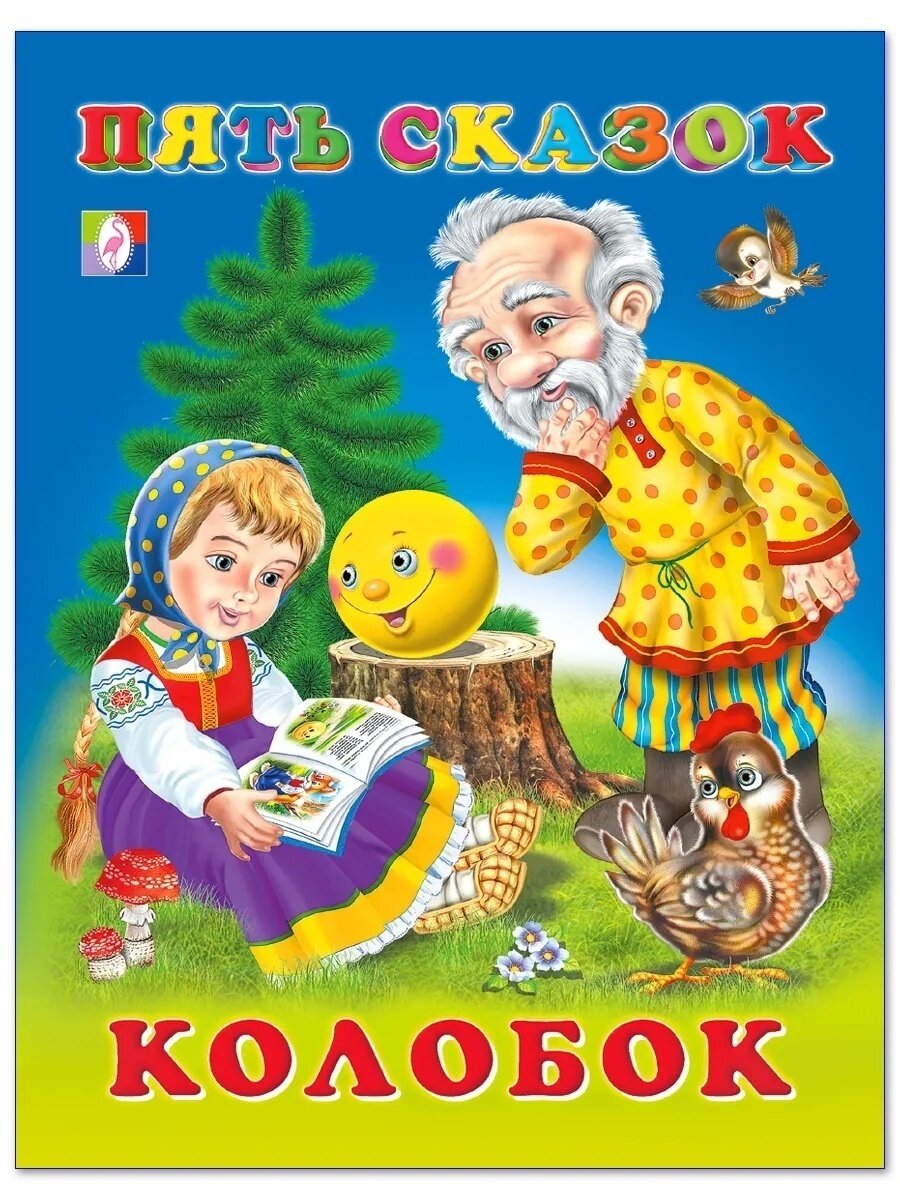 Книга Фламинго Пять Сказок, Колобок, 2021, стр.64