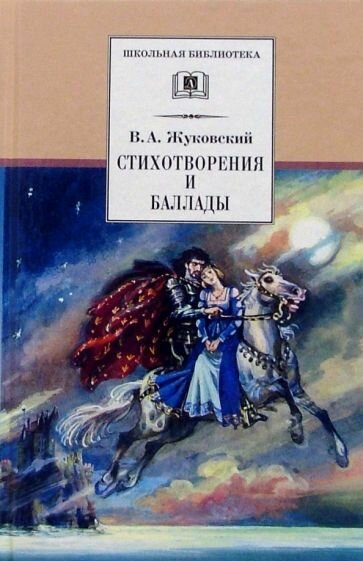 Книга Детская литература Стихотворения и баллады. 2022 год, В. Жуковский