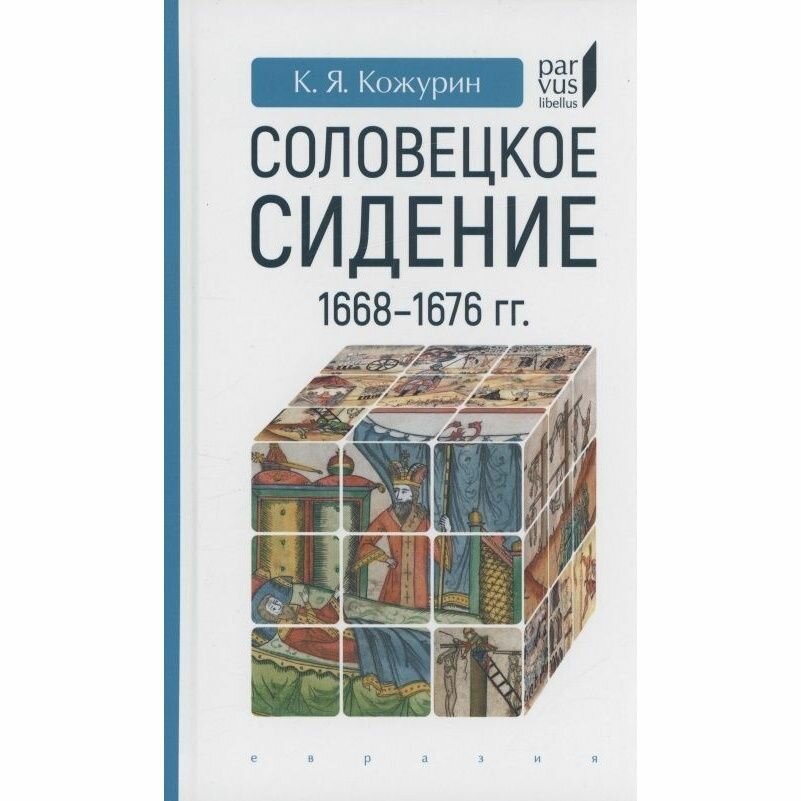 Книга Евразия Соловецкое сидение. 1668-1676гг. 2022 год, Кожурин К.