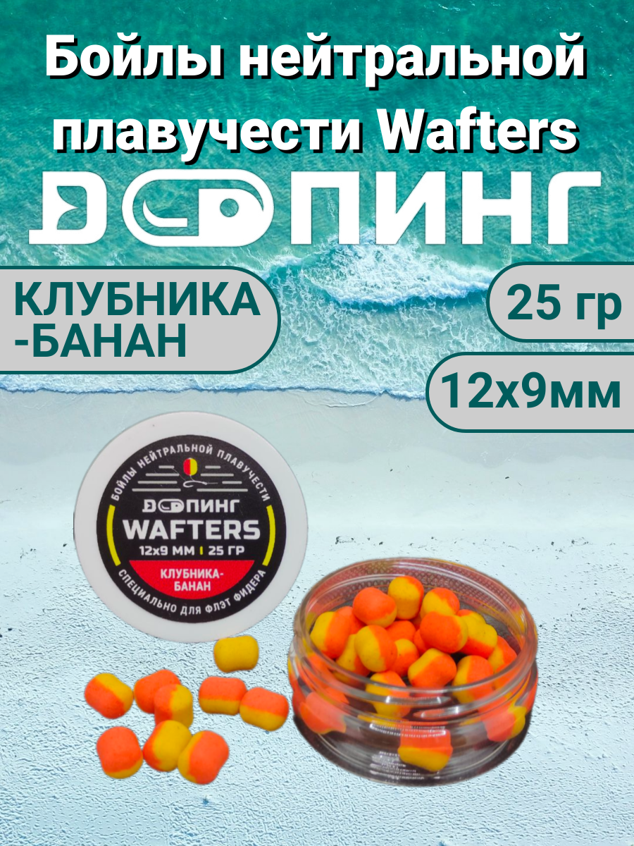 Бойлы нейтральной плавучести Допинг Wafters 12х9мм 25гр Клубника-Банан