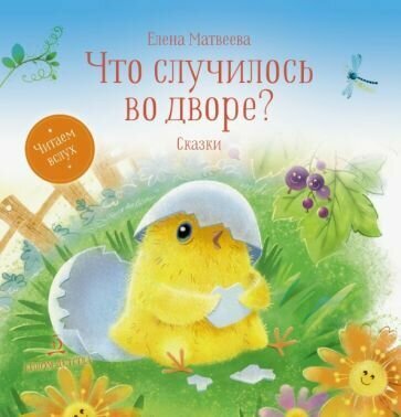 Книга Лаборатория знаний Матвеева Е. И, Что случилось во дворе? Сказки