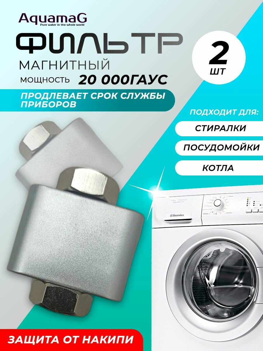 Магнитный преобразователь для воды 1/2, мощность 20000 Гаусс - безреагентный умягчающий фильтр (магнитный преобразователь воды) 2 шт