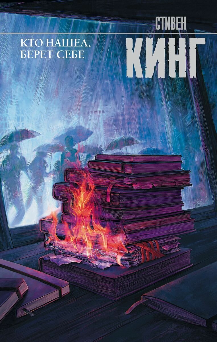 Книга АСТ Кто нашел, берет себе. Стивен Кинг