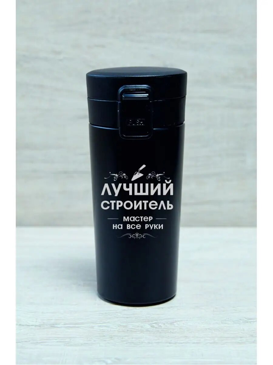 Термокружка "Лучший строитель"