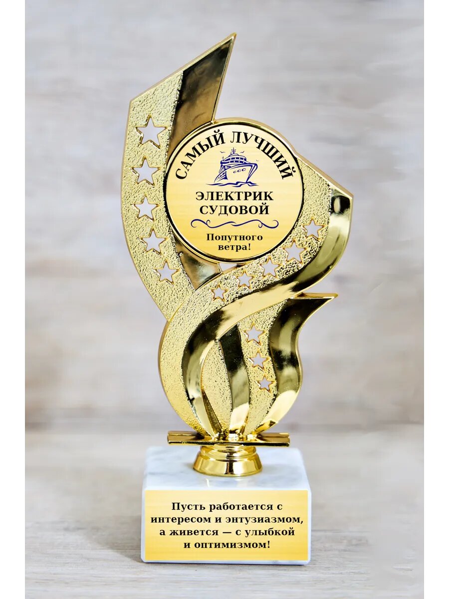 Статуэтка Стелла "Самый лучший электрик судовой"