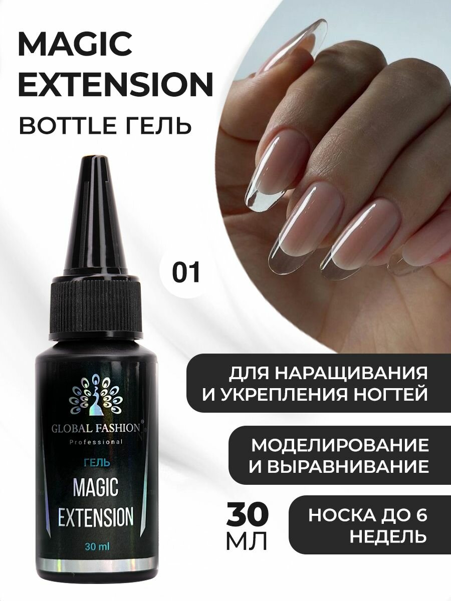 Global Fashion Прозрачный жидкий трёхфазный гель для наращивания и укрепления ногтей Magic Extension, 30 мл / №01 прозрачный хрусталь