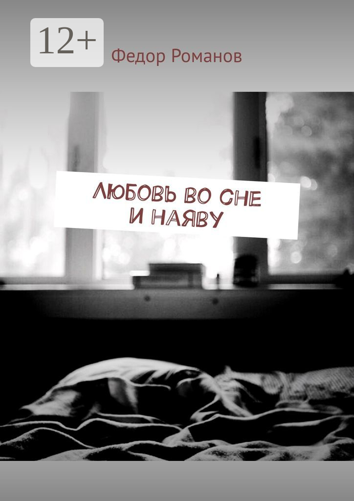 Любовь во сне и наяву
