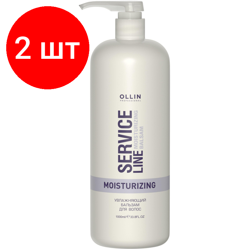 Комплект 2 штук, Бальзам OLLIN SERVICE LINE для волос Увлажняющий 1000 мл
