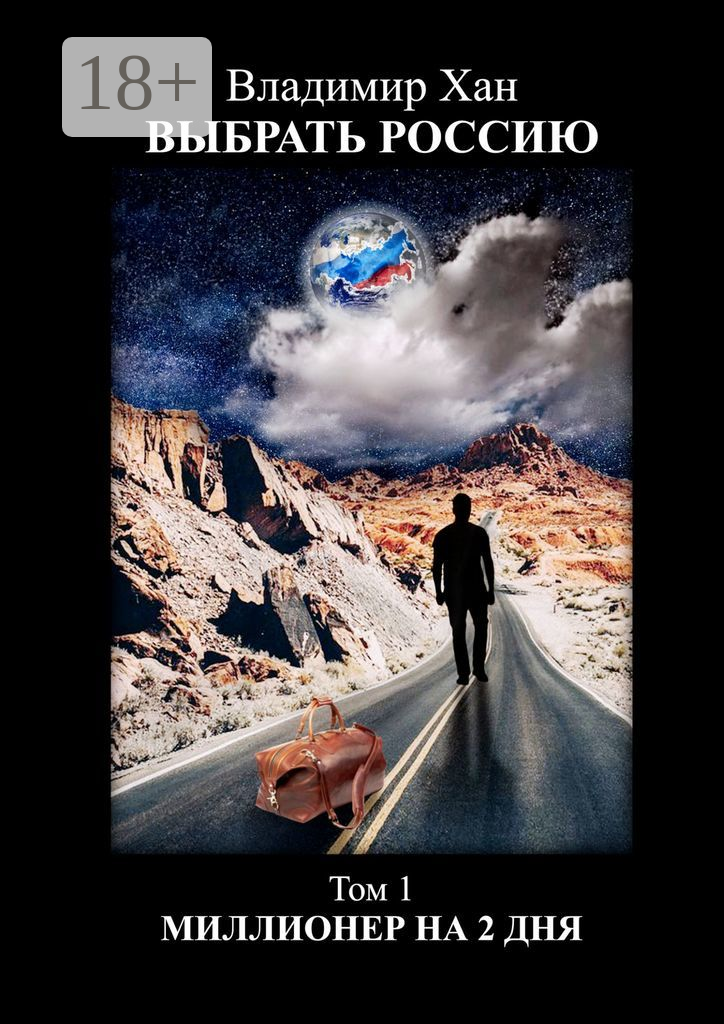 Миллионер на два дня