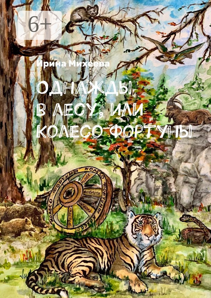 Однажды в лесу, или Колесо Фортуны