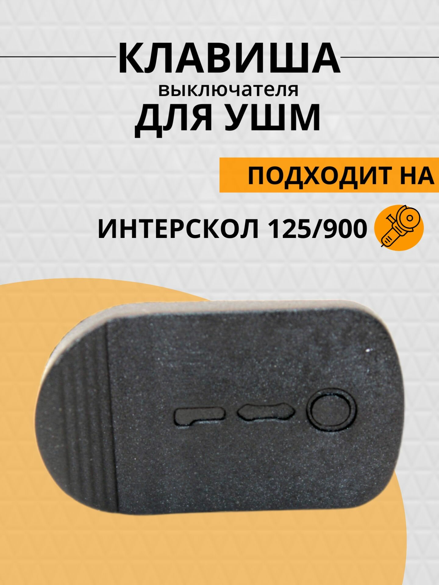 Клавиша (кнопка) выключателя для болгарки (УШМ) Интерскол 125/900