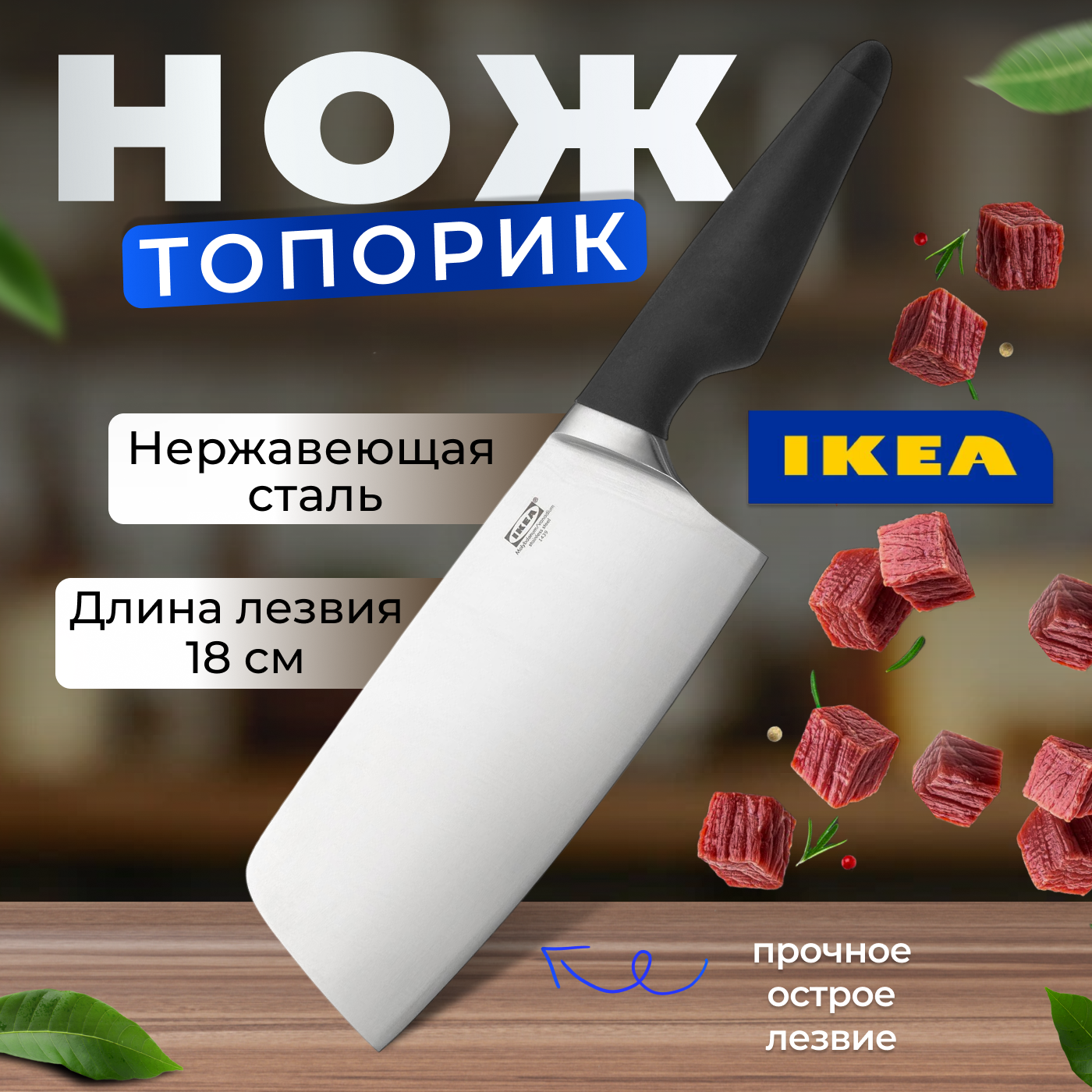 Топорик кухонный нож для мяса IKEA VÖRDA, 18 см, нержавеющая сталь, резиновая рукоятка