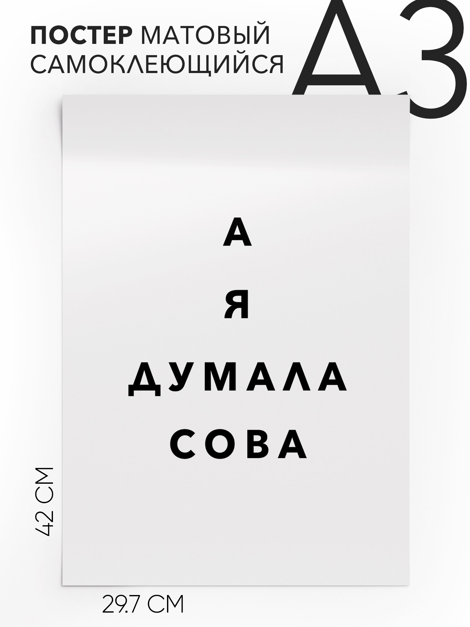 Плакат интерьерный на стену - Мемы А я думала сова, Самоклеящийся, 30х40, А3