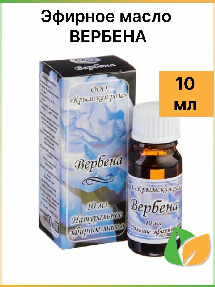 Эфирное масло Вербена ООО Крымская Роза, 10 мл.