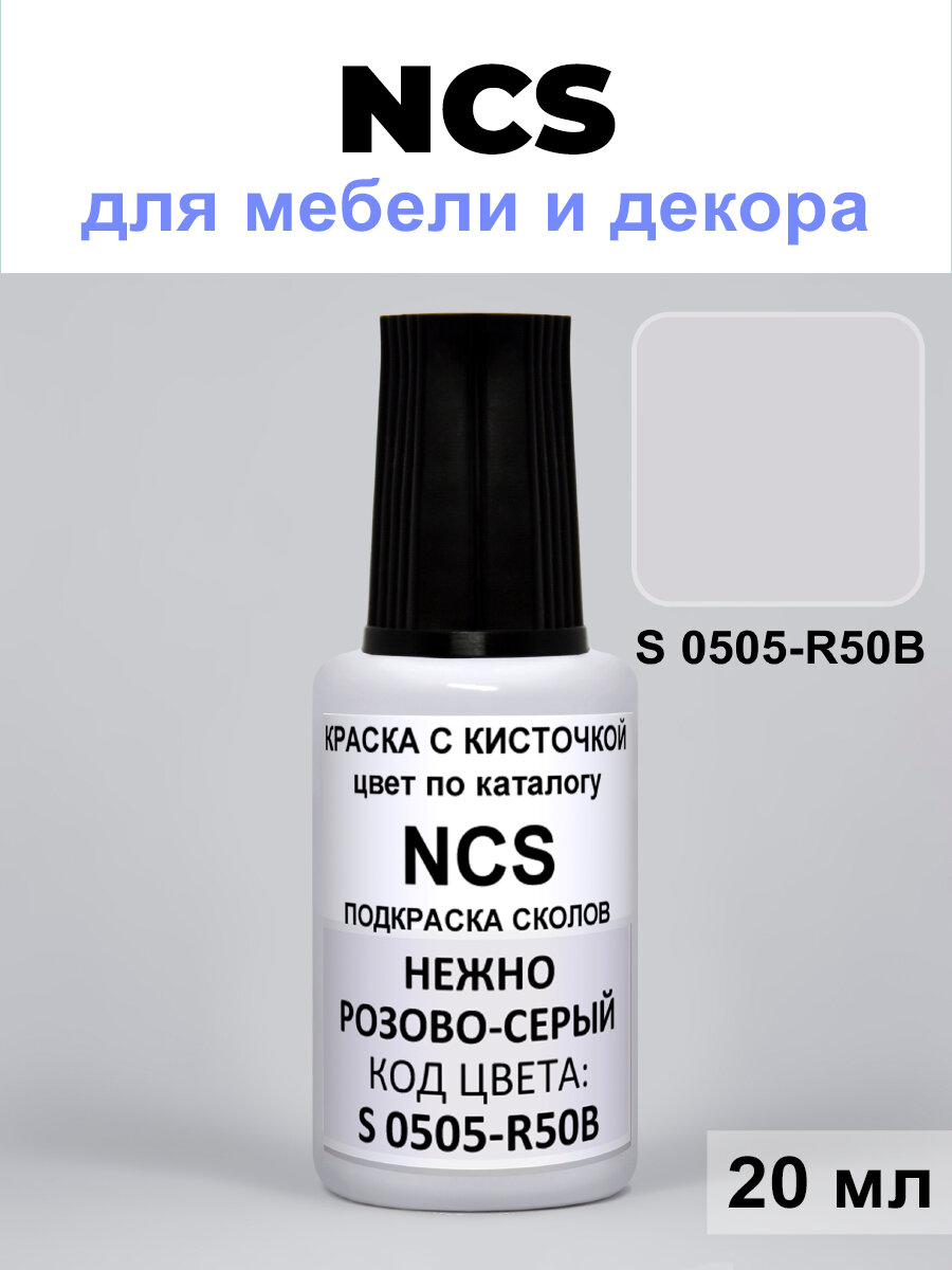 Краска для стен, сколов, мебели, универсальная NCS S 0505-R50B нежно розово-серый