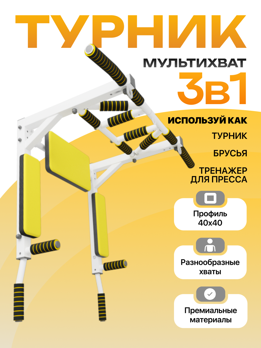 Турник-Брусья-Пресс 3в1 "Мультихват"