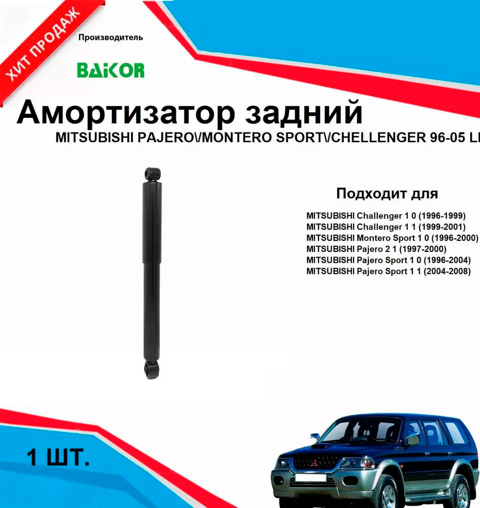 Амортизатор подвески задний BAIKOR BKSA0143