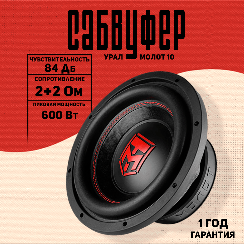 Сабвуфер Урал МОЛОТ10, 25 см, 300/600 Ватт, 1 полоса, черный, красный
