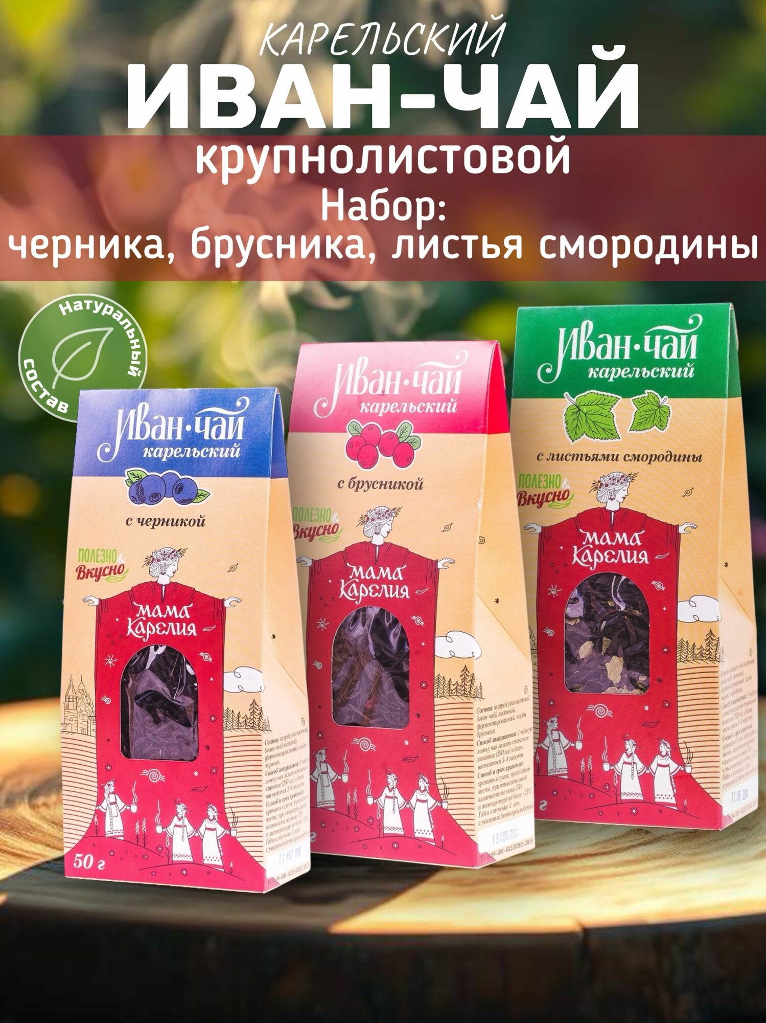 Иван чай Карельский ассорти: с черникой, брусника, листьями смородины 3 уп по 50гр