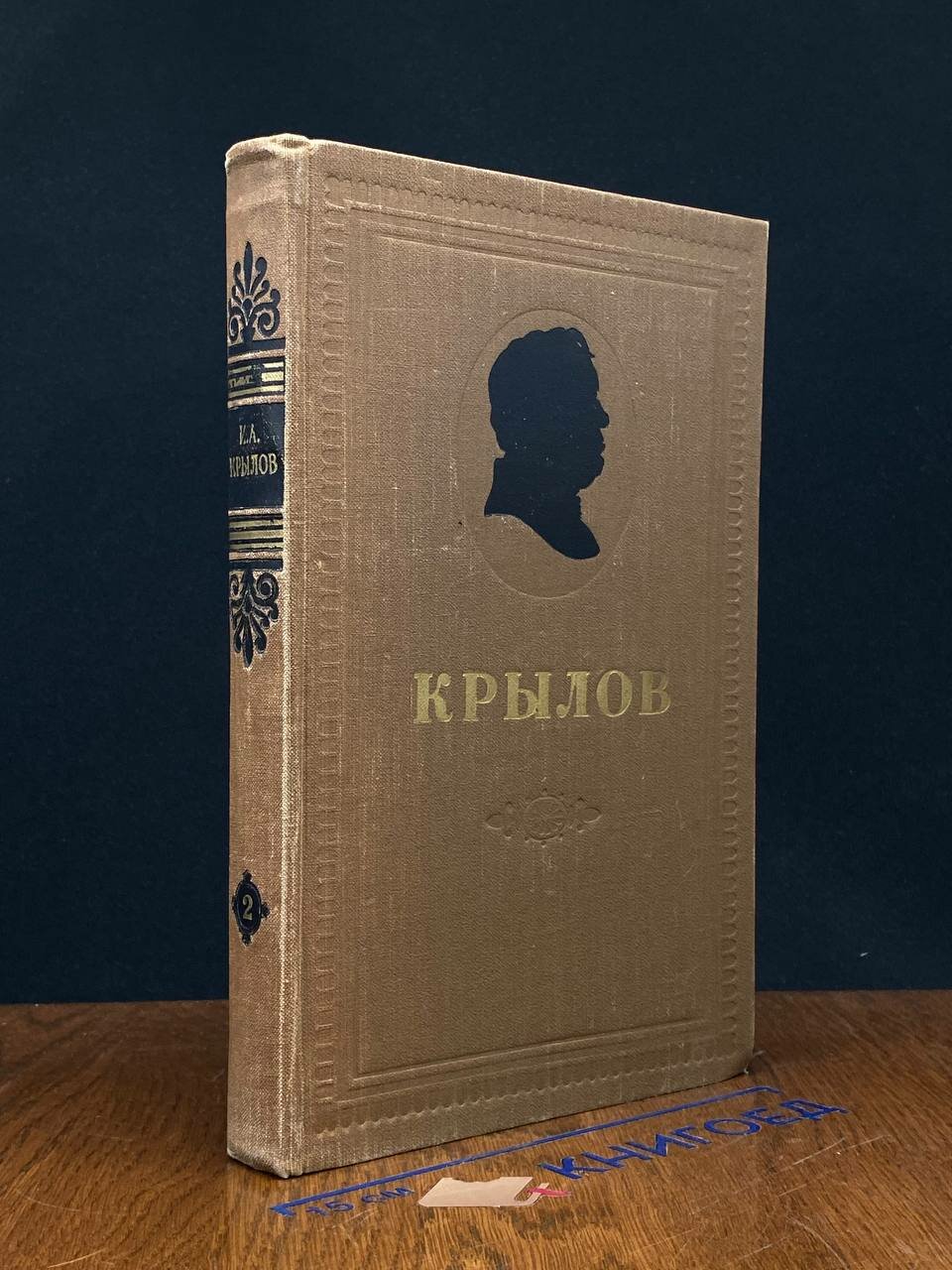 Книга. И. А. Крылов. Сочинения в двух томах. Том 2 1956 (2043200312809)