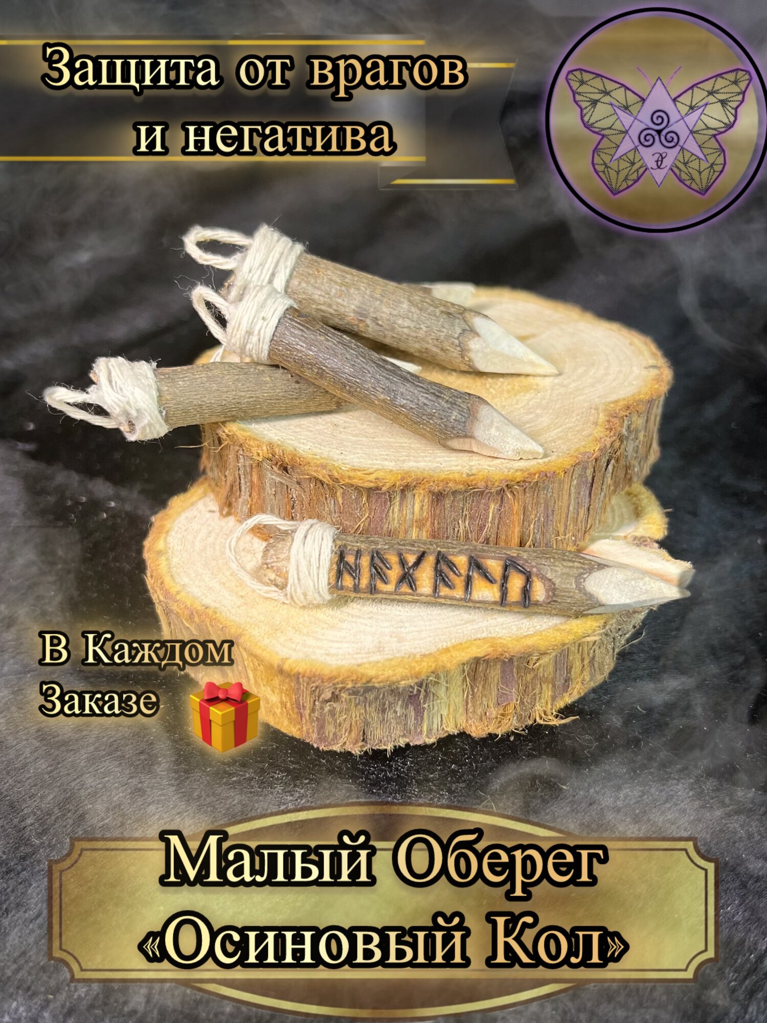 Оберег Осиновый Кол Защита от врагов и негативного воздействия / Малый размер