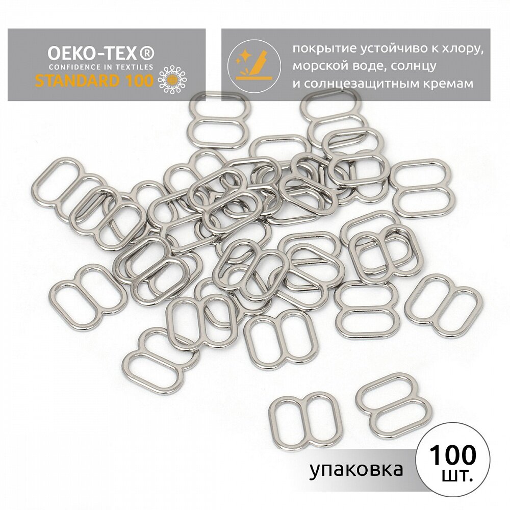 Пряжка регулятор TBY для купальника 10 мм, металлическая цвет никель, 100 шт (TBY-810D. SW)