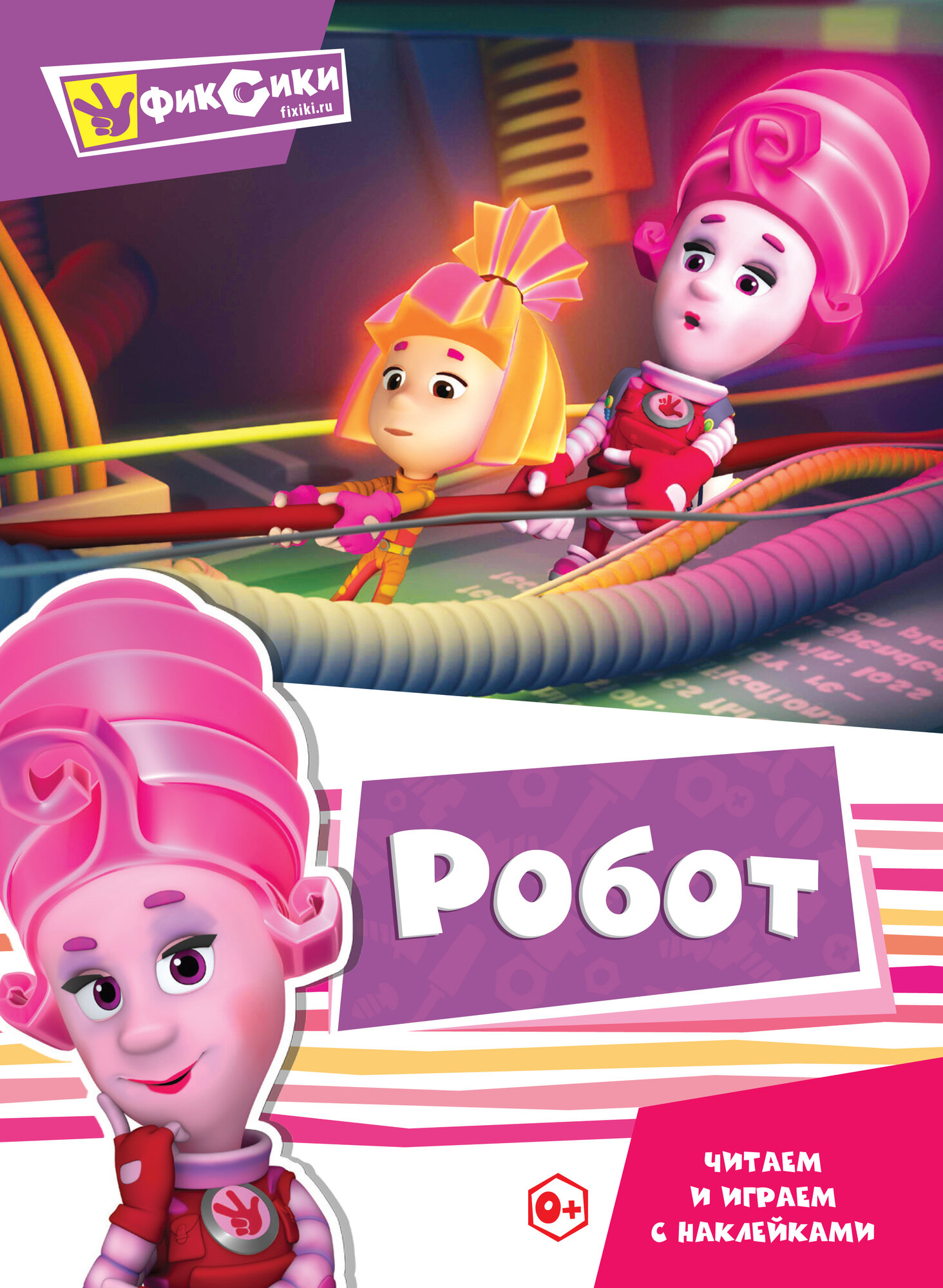 Развивающая книга, Серия Фиксики "Читаем и играем с наклейками. Робот"