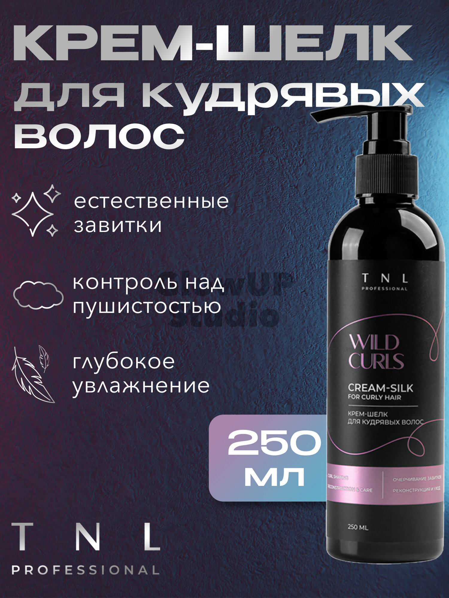 TNL Крем-Шелк для кудрявых, непослушных волос WILD CURLS 250 мл