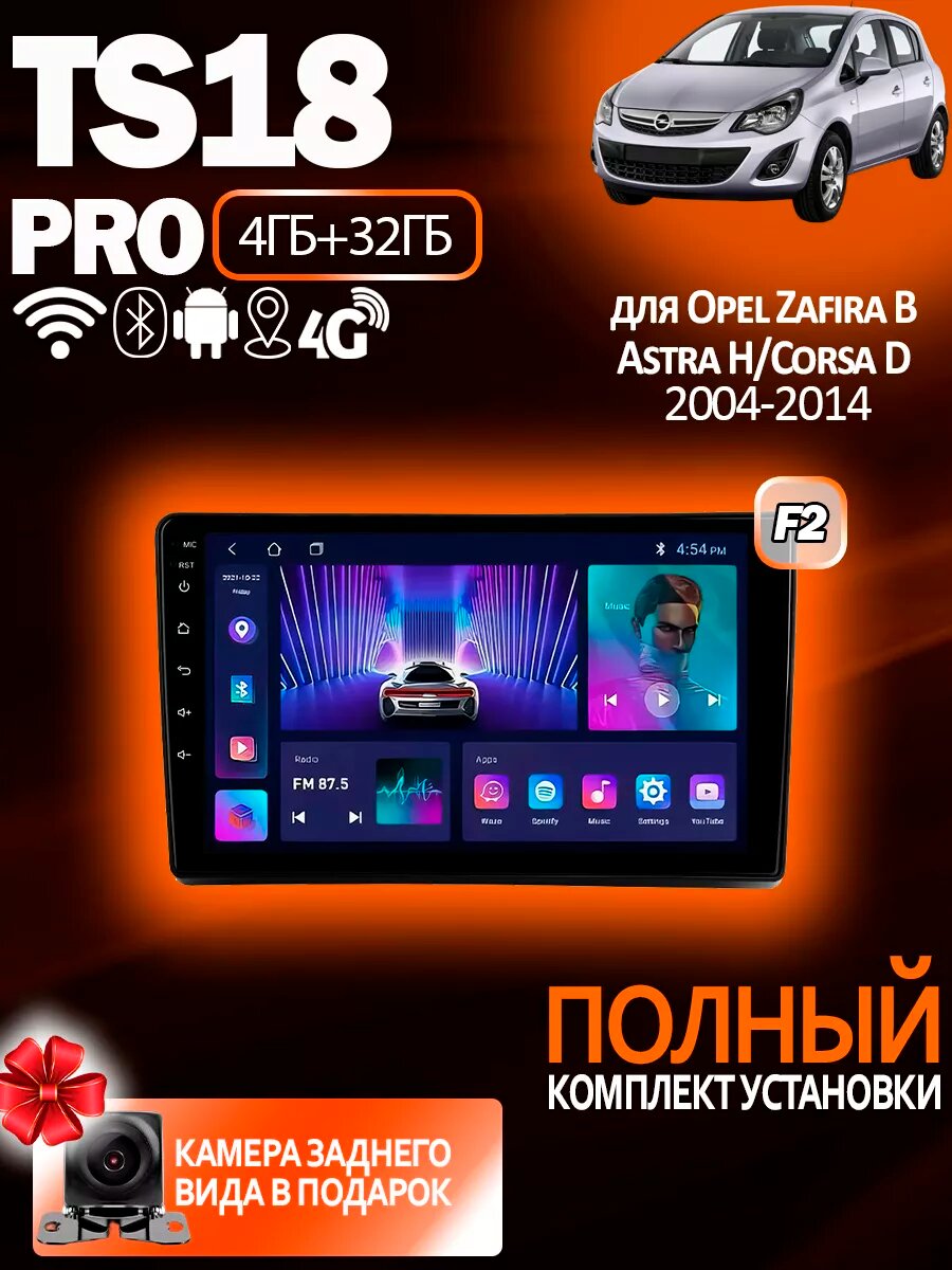 Магнитола TS18 PRO Opel Zafira B/Astra H/Corsa D 4ГБ+32ГБ