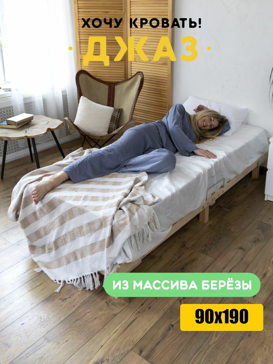 Кровать односпальная 90х190 Джаз, из массива берёзы, с ортопедическими ламелями, без изголовья