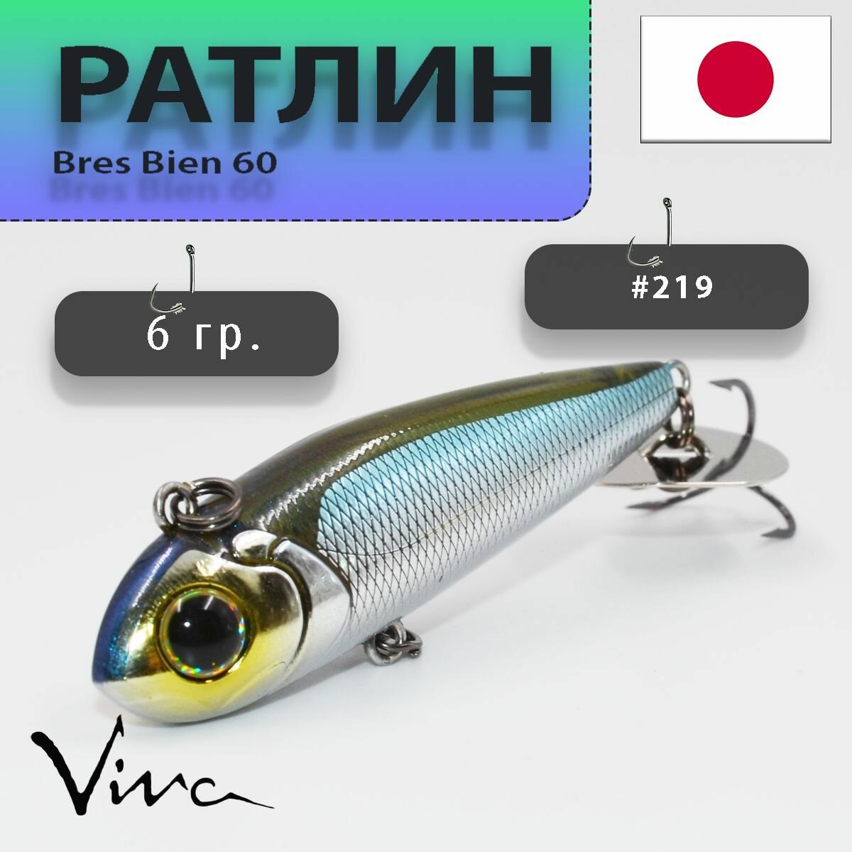 Ратлины - VIVA Bres Bien 60 #219