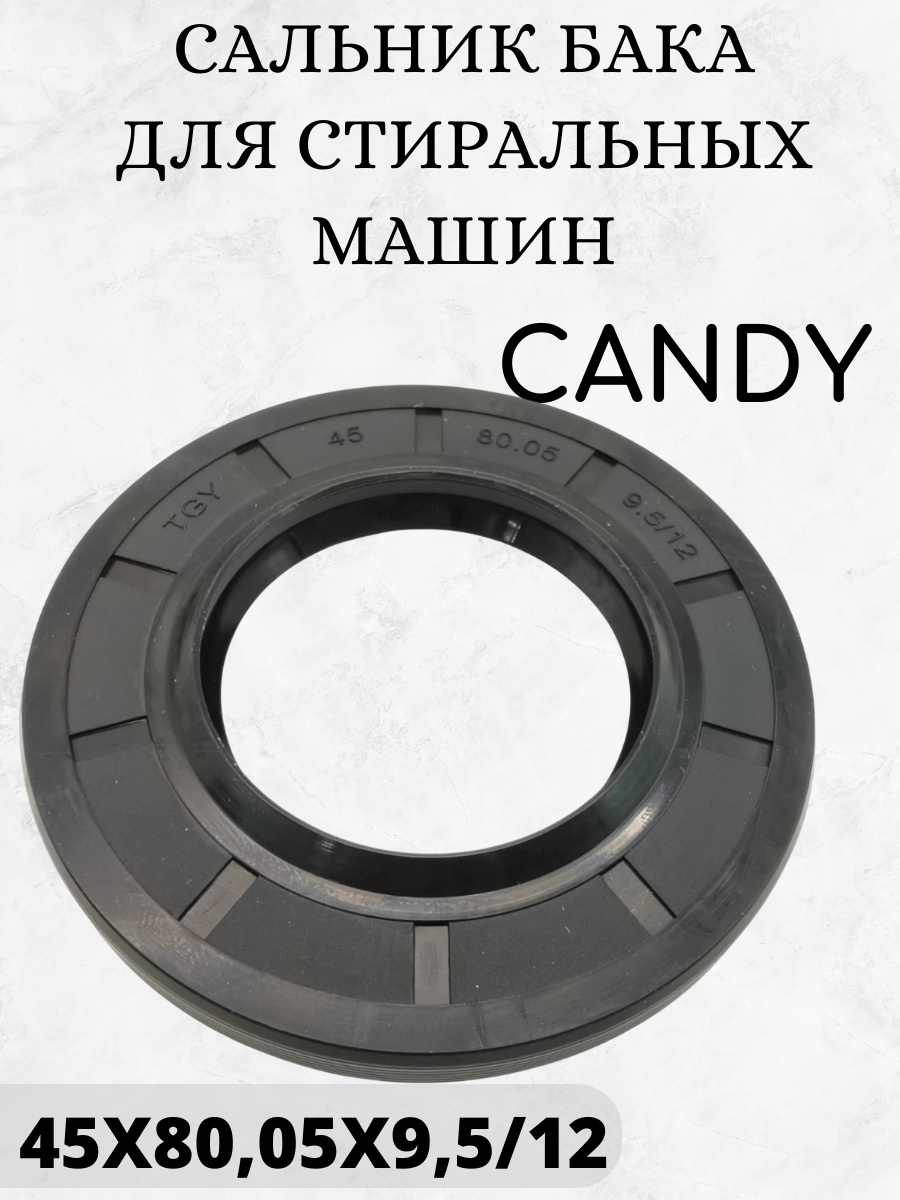 Сальник бака, армированная манжета стиральных сашин CANDY 45x80,05x9,5/12,0020300341, 0020300341B, 49046314