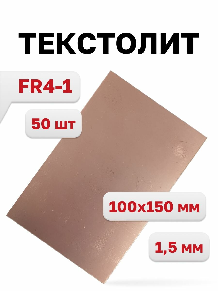 Текстолит FR4-1 1,5 мм, 100 x 150 мм, 50 шт.