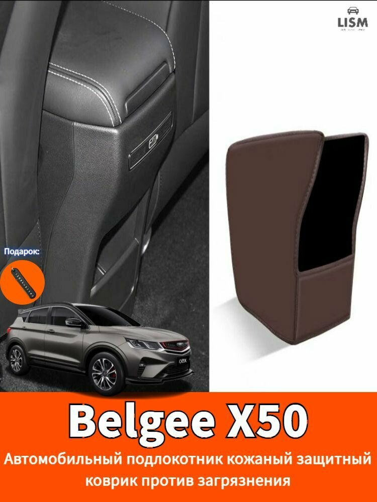 Belgee X50 Автомобильный подлокотник кожаный защитный коврик против загрязнения, belgee x50 Автозапчасти