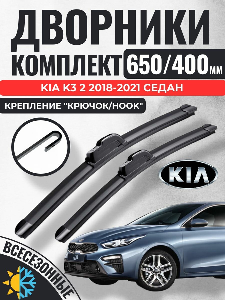 650 400 (26 16) Щетки стеклоочистителя Kia K3 2 2018-2021 седан / Дворники бескаркасные Киа к3