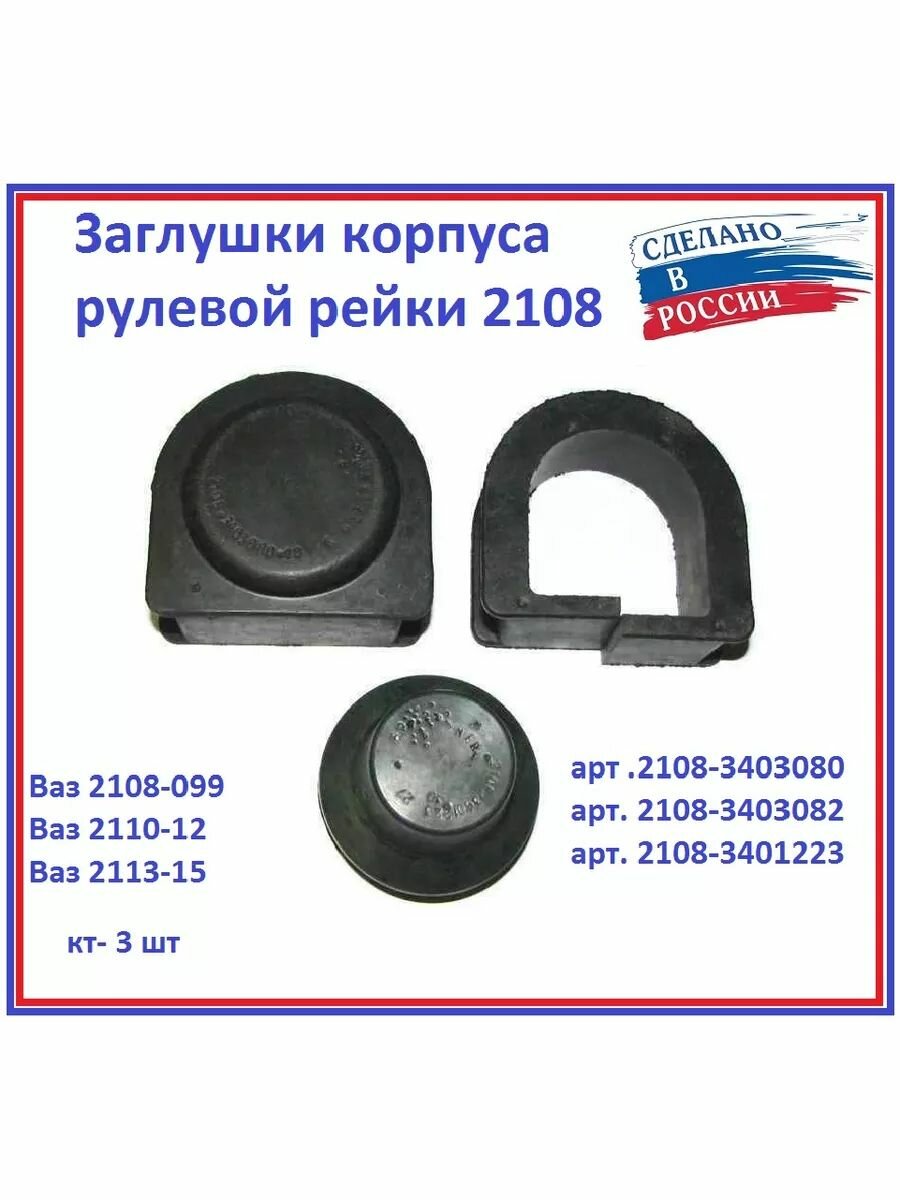 Подушки рейки рулевой ВАЗ-2108-15 кт .