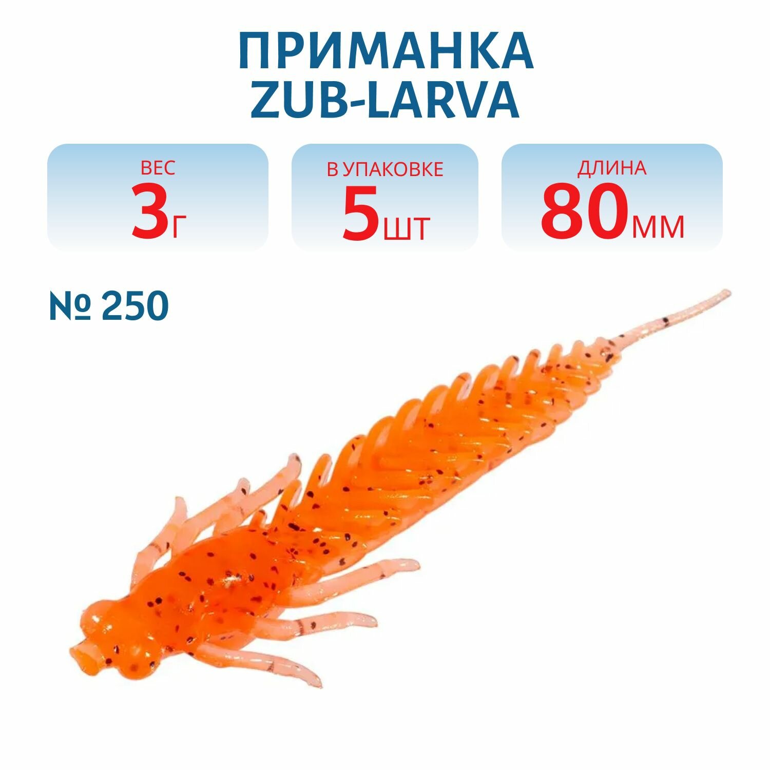 Приманка ZUB-LARVA 80 мм цвет 250 морковный с блестками 5 шт в упаковке