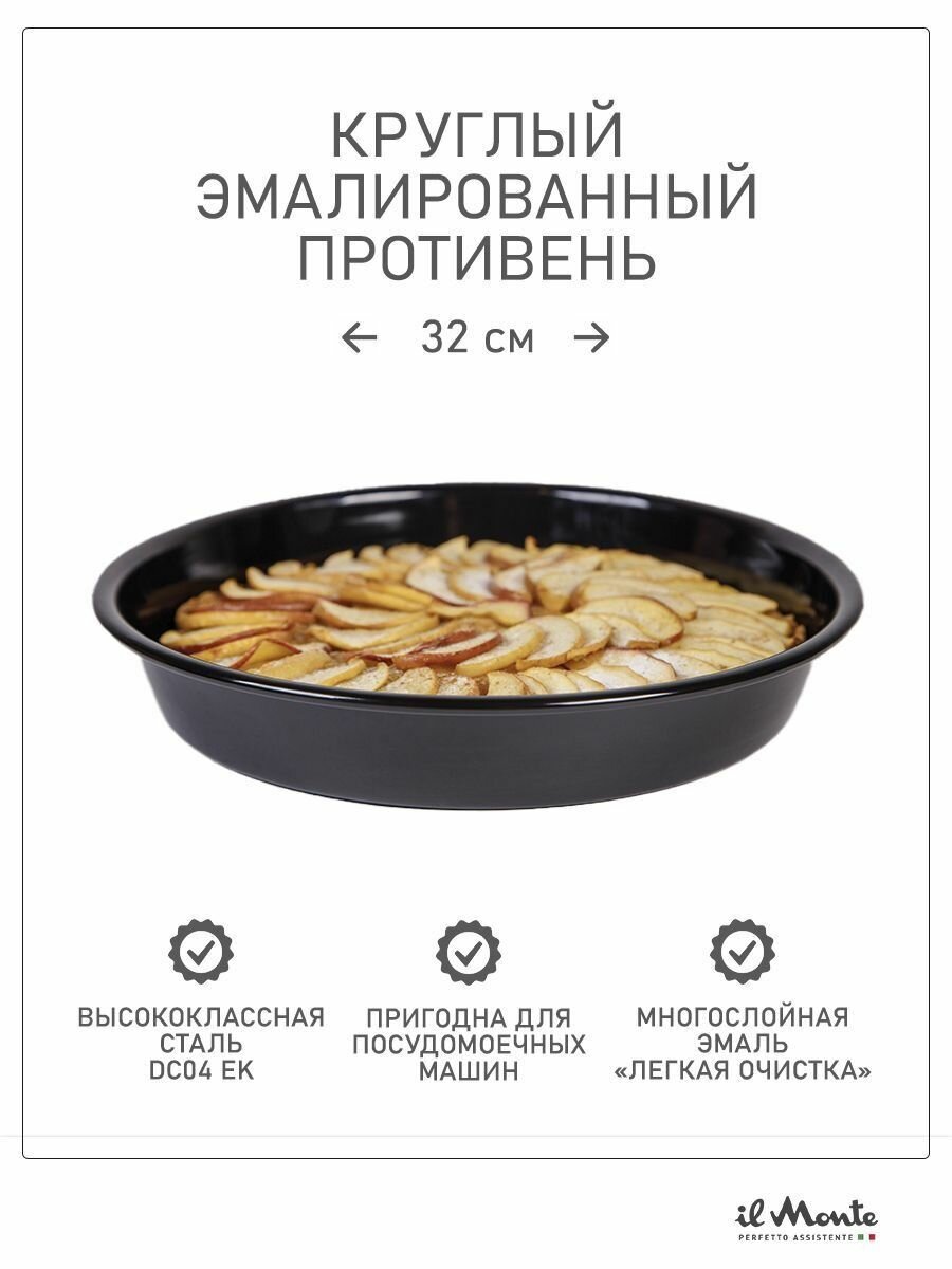 Противень для духовки, Жаропрочный, Эмалированная сталь, Диаметр внешний 32 см, il Monte TRE-32D-N