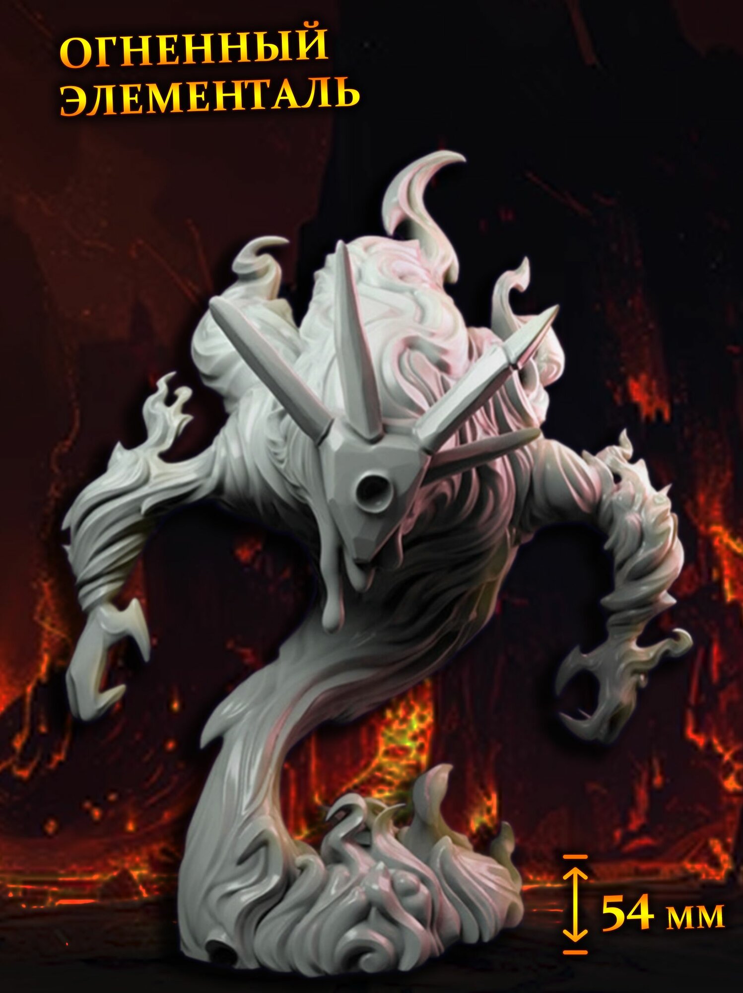 Огненный Элементаль (54мм) Лавовый Уволень миниатюра для DnD (ДнД) и других Настольных игр (НРИ, Варгеймов или РПГ), фентези тематика, Warhammer, dungeon and dragons, Pathfinder