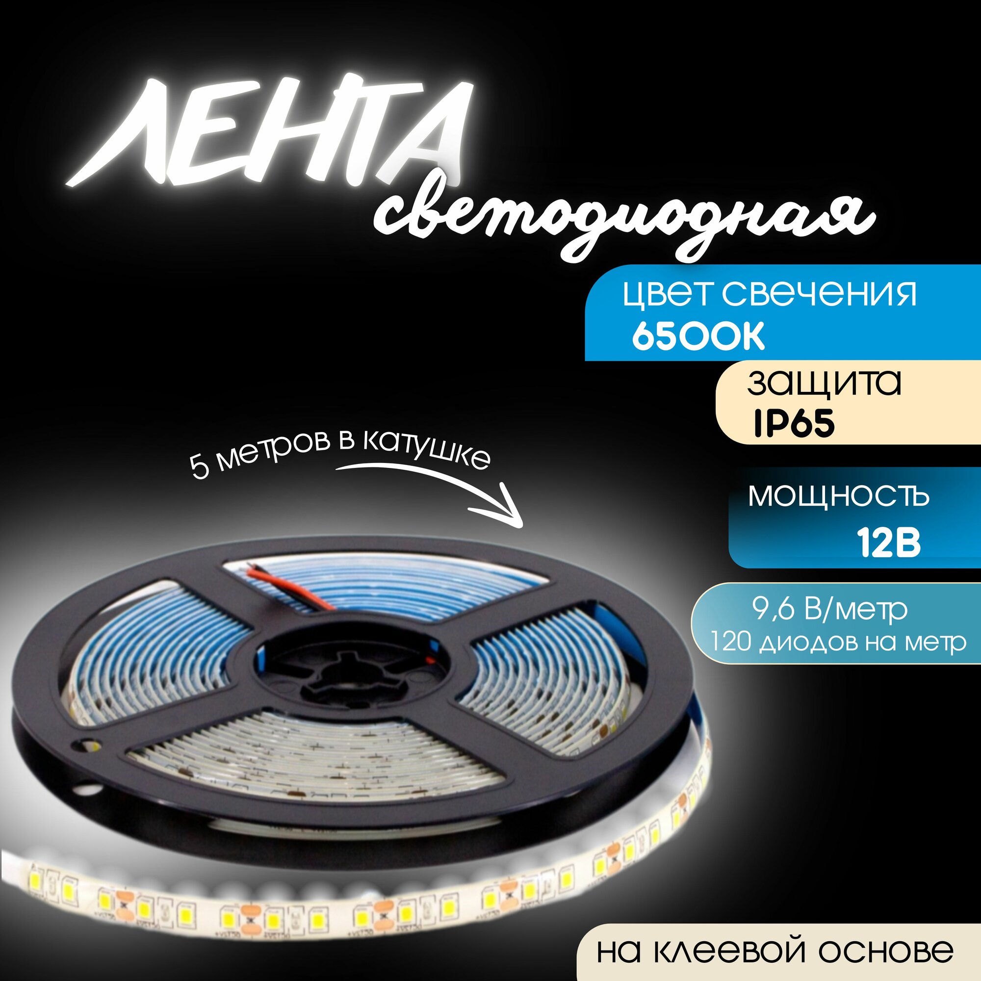 Лента светодиодная LE 2835-120 9,6Вт 6500K IP65 12В 5м