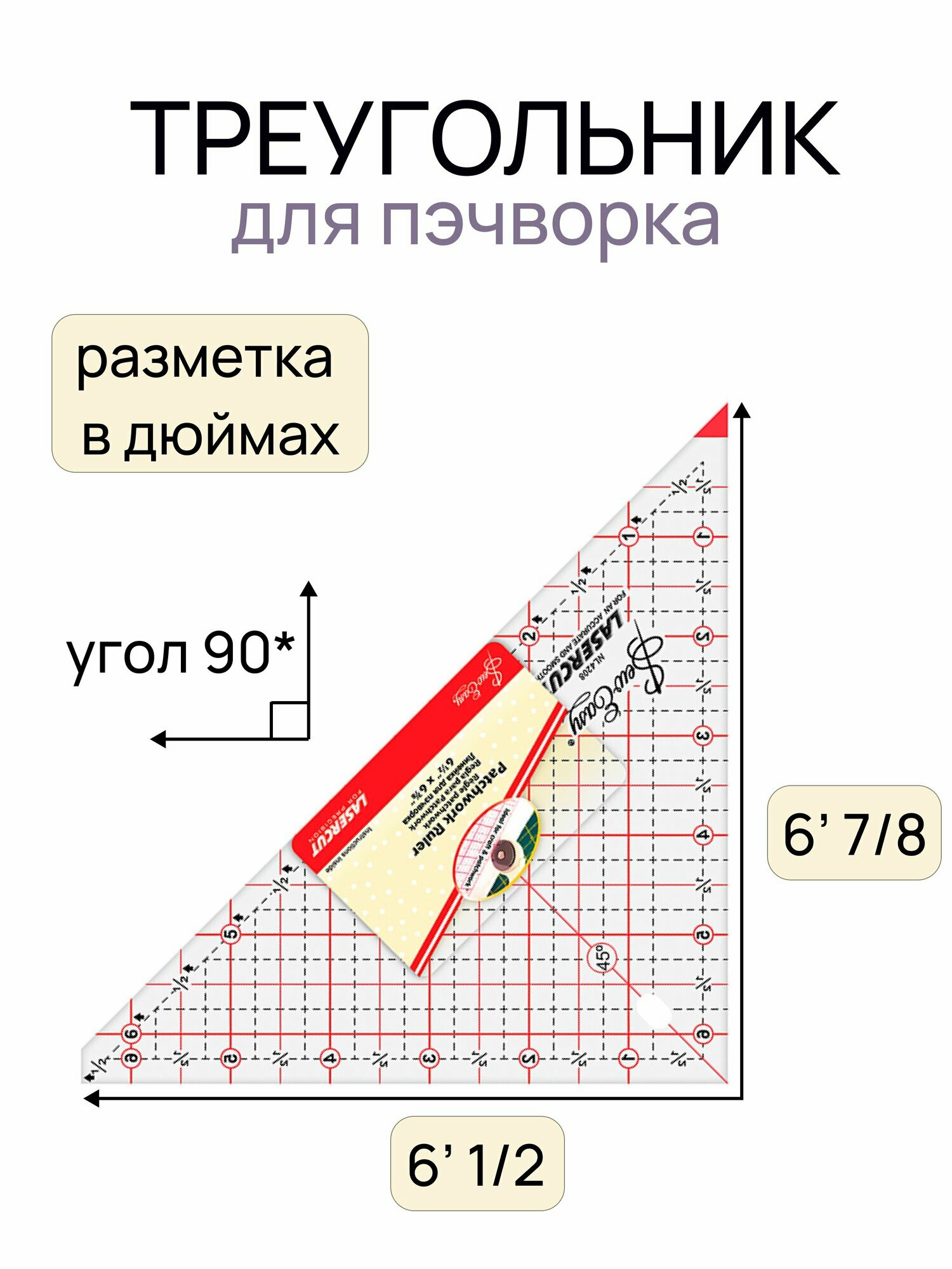 Линейка-треугольник с углом 90гр. для пэчворка 6 1/2 х 6 7/8 дюймов "Hemline"