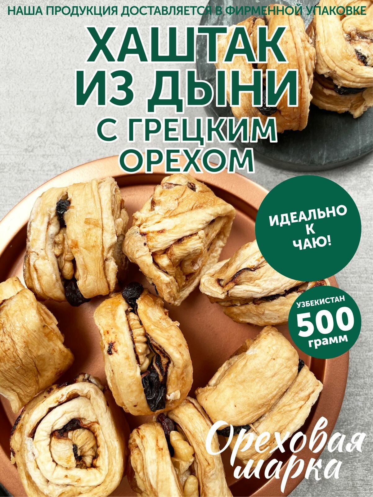 Хаштак из вяленой дыни, с изюмом и грецким орехом, 500г. Ореховая Марка