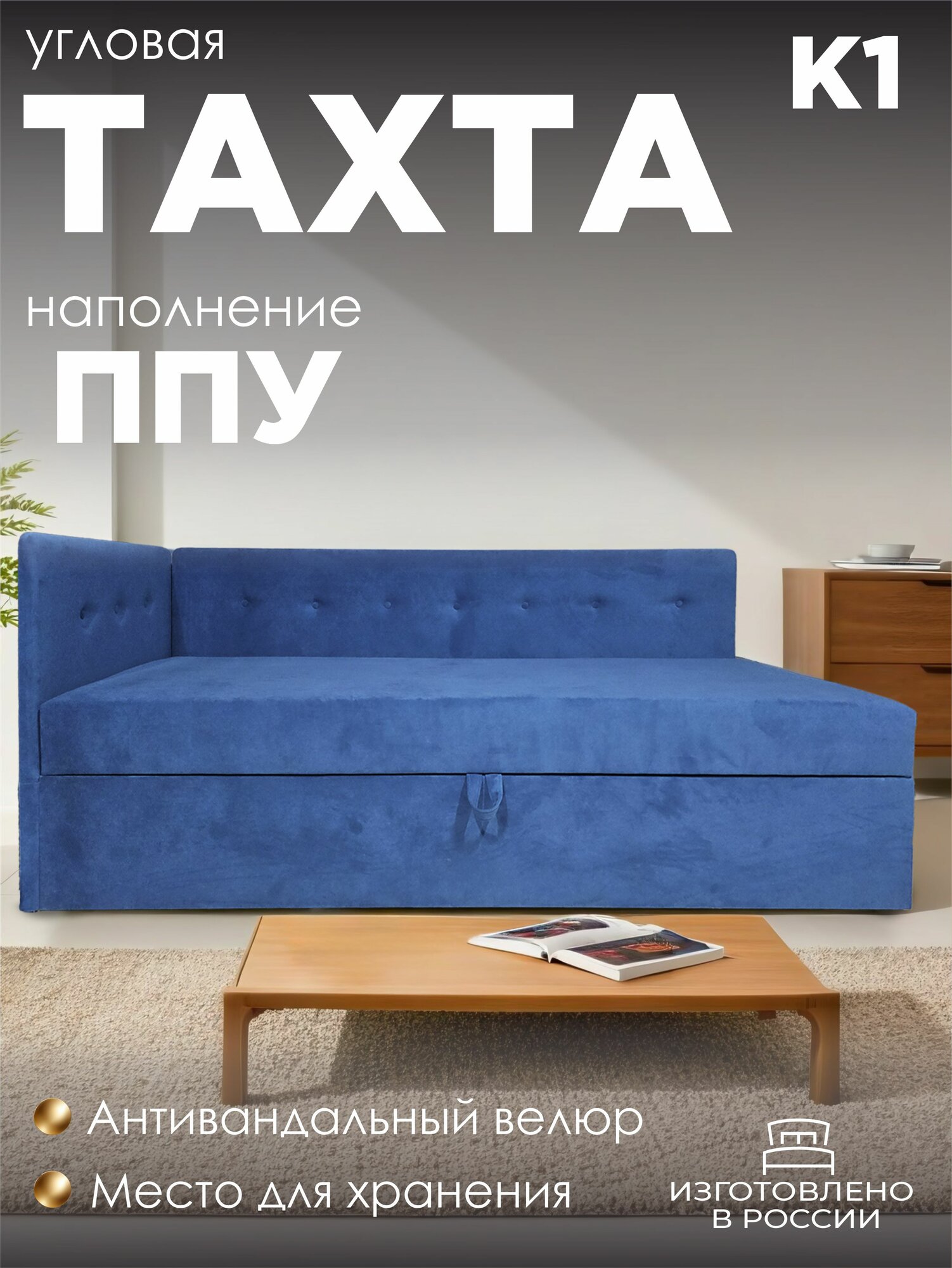 Тахта угловая К1 двуспальная со спальным местом 150х200 см, с подъёмным механизмом, с матрасом, наполнение высококачественный ППУ, левый угол, синий Fortis 770