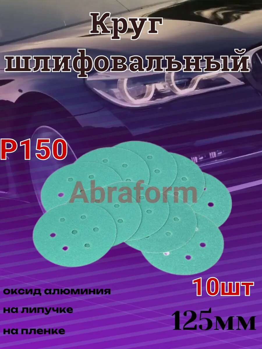 Шлифовальный круг ABRAFORM, диаметр 125мм, 8 отв, зернистость P150, 10шт