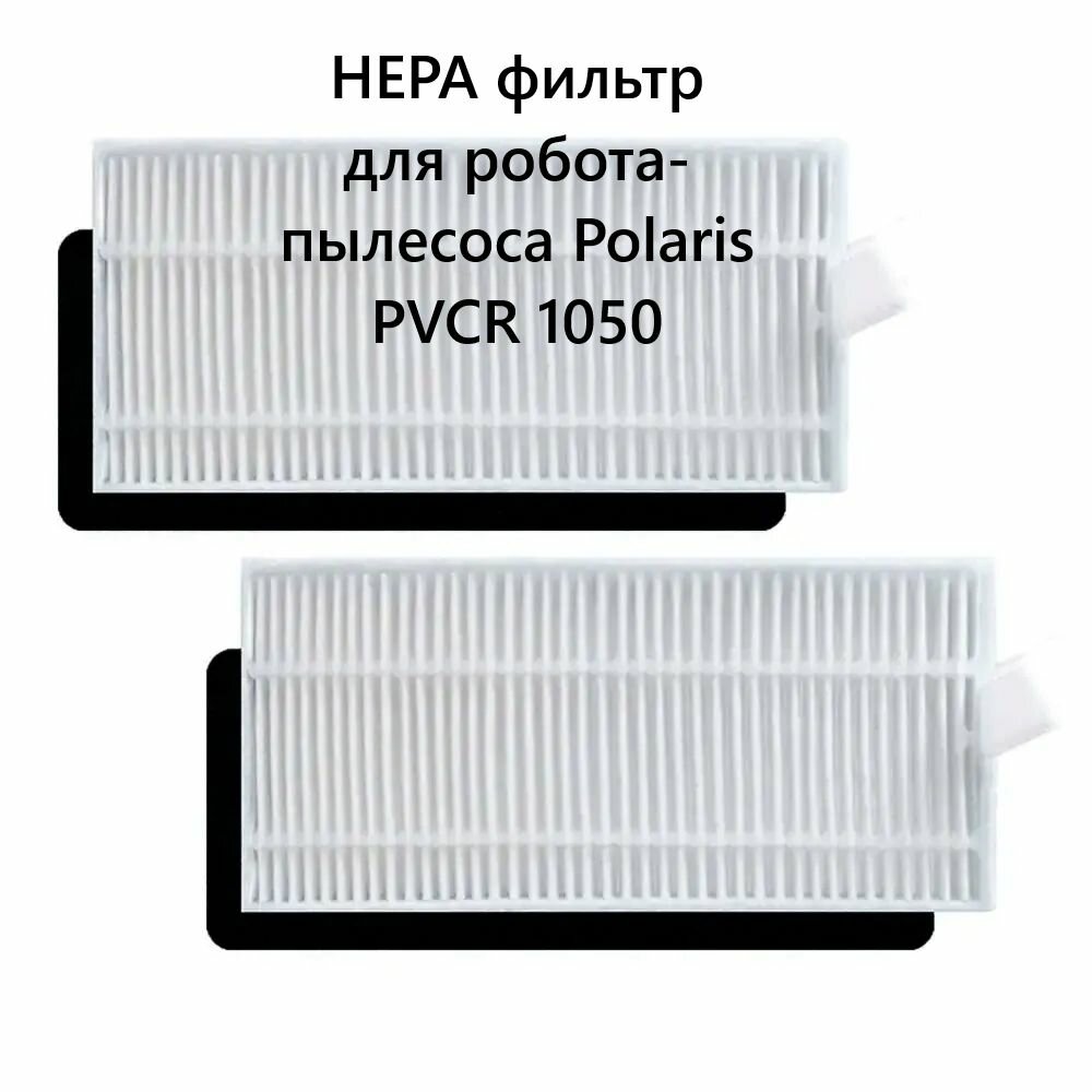 HEPA фильтр для робота-пылесоса Polaris PVCR 1050