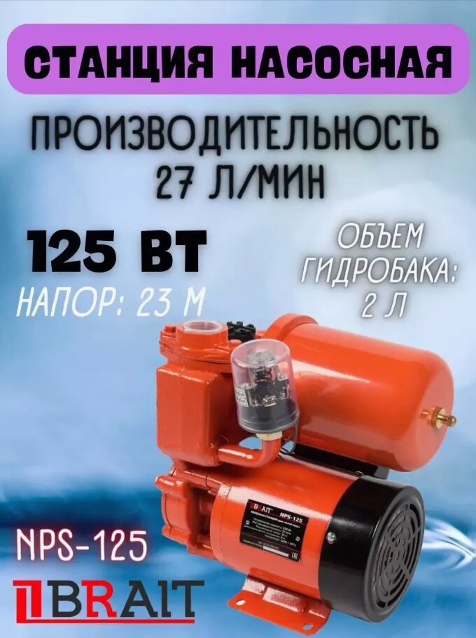 Насосная станция водоснабжения автоматическая NPS-125 27 л/мин
